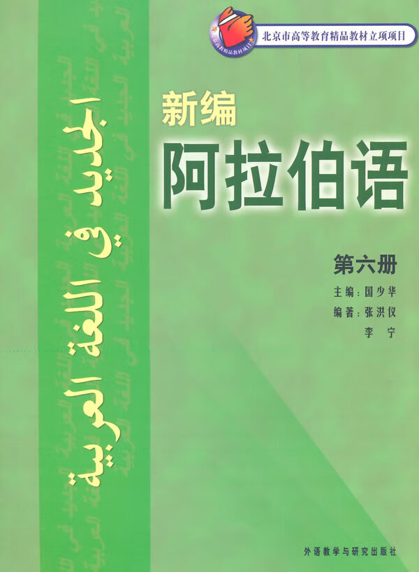 新编阿拉伯语(6) 9787513554664