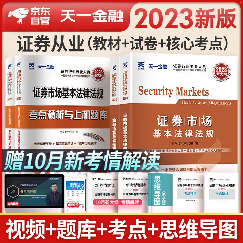 天一证券从业资格考试教材2023 教材+历年真题试卷 金融市场基础知识和证券市场基本法律法规全套官方证券业从业人员一般从业资格考试专用资料视频题库
