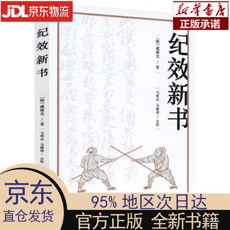 纪效新书 [明]戚继光 人民体育出版社 [明]戚继光 人民体育出版社