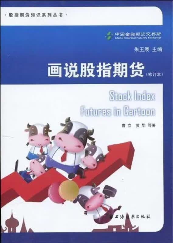 画说股指期货 曹立黄华