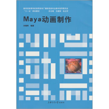 Maya动画制作 刘楠 著