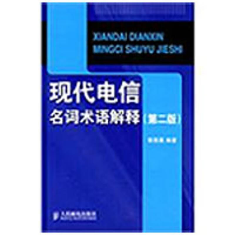 现代电信名词术语解释 章燕翼 编著