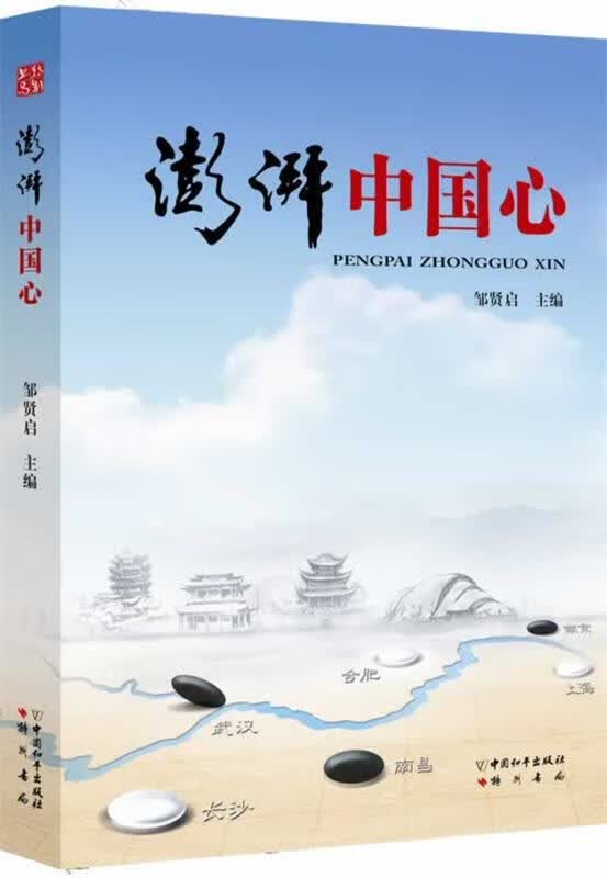 澎湃中国心 邹贤启 编【书】