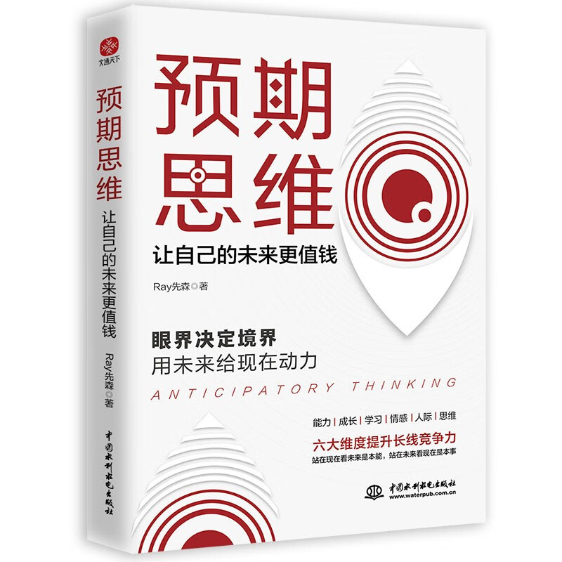（完整全译本） 预期思维