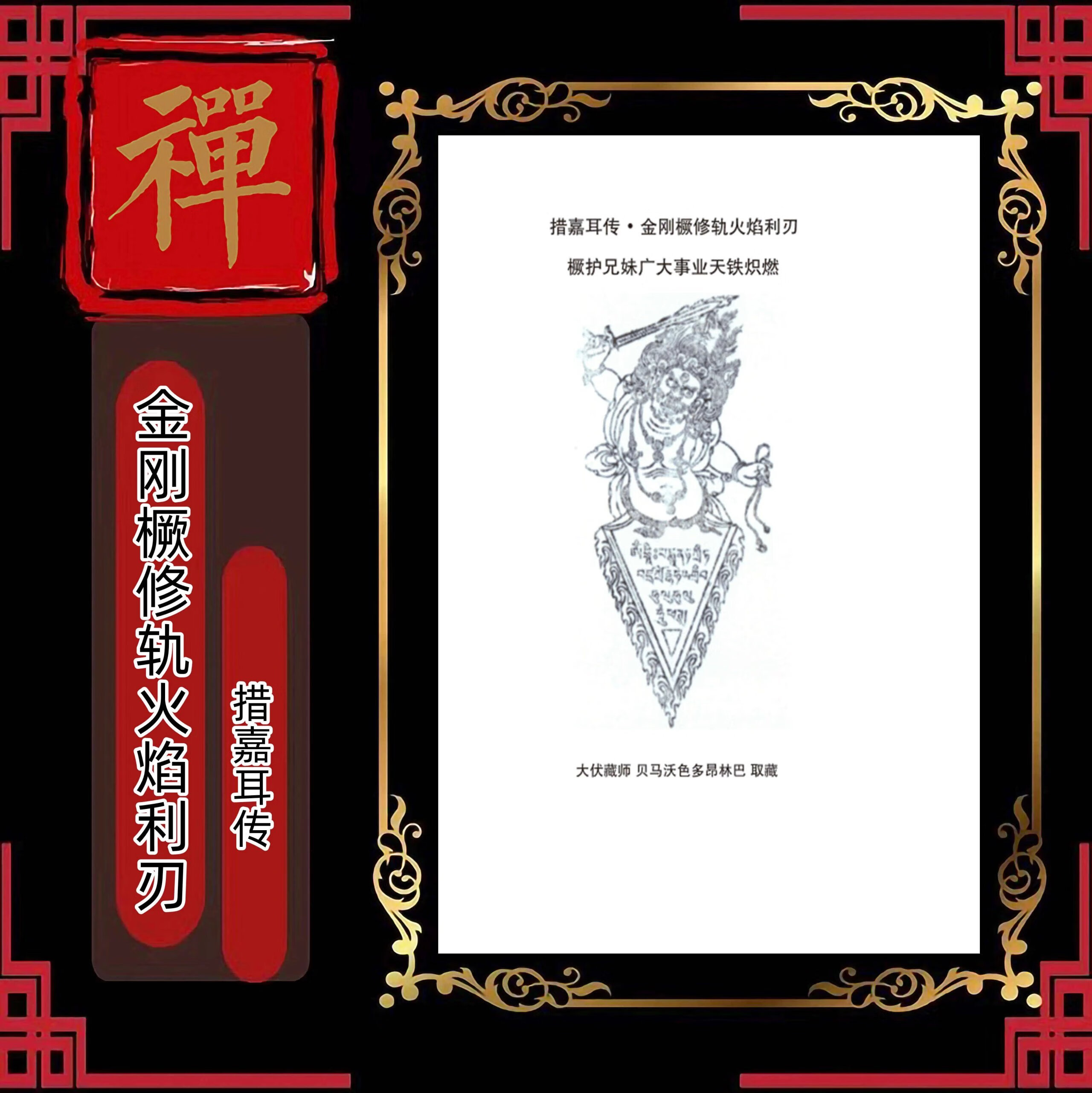 措嘉耳传 金刚橛修轨火焰利刃