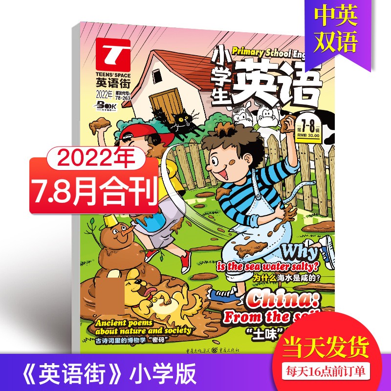 【单期可选/小学版】英语街小学版杂志2023/22年月刊中学生英文学习中英双语课外阅读教辅英文杂志期刊 2022年7/8月合刊