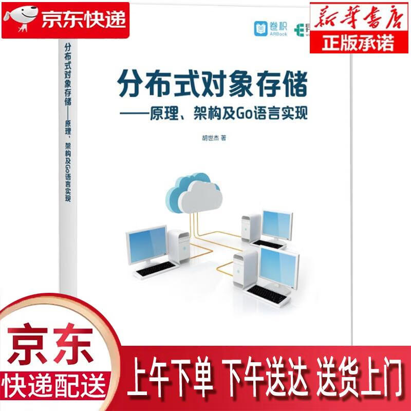 【新华畅销图书】分布式对象存储 胡世杰 人民邮电出版社