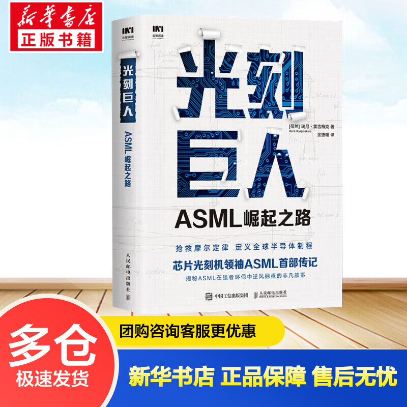 光刻巨人 ASML崛起之路 (荷)瑞尼·雷吉梅克 金捷幡 译 书籍