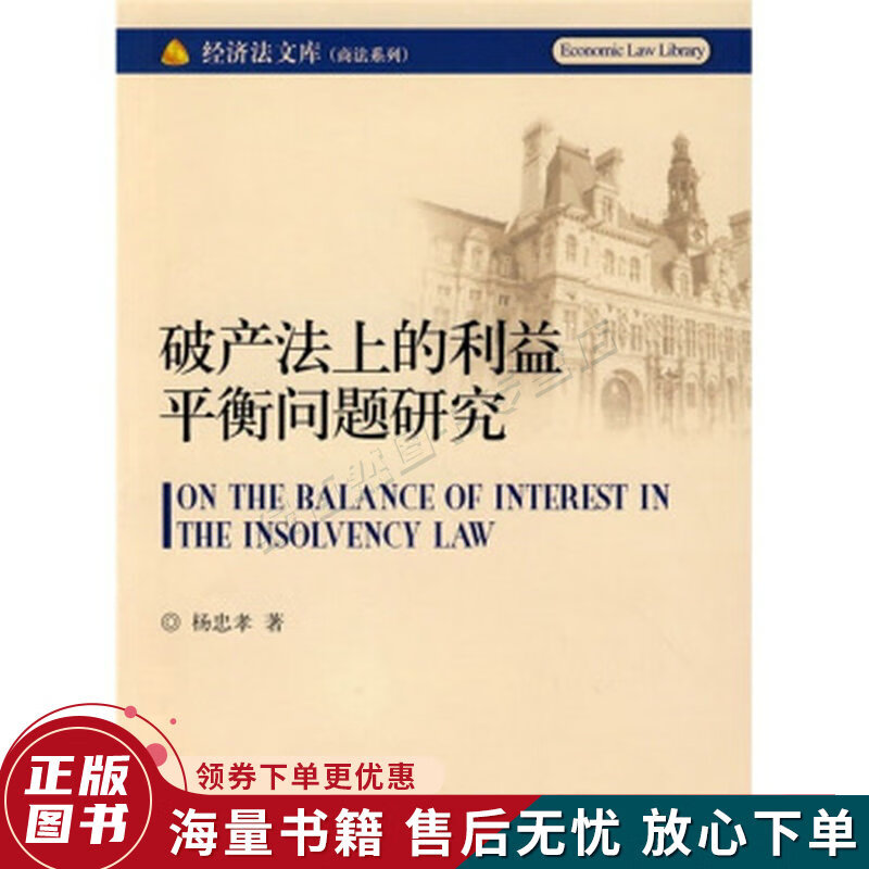 破产法上的利益平衡问题研究
