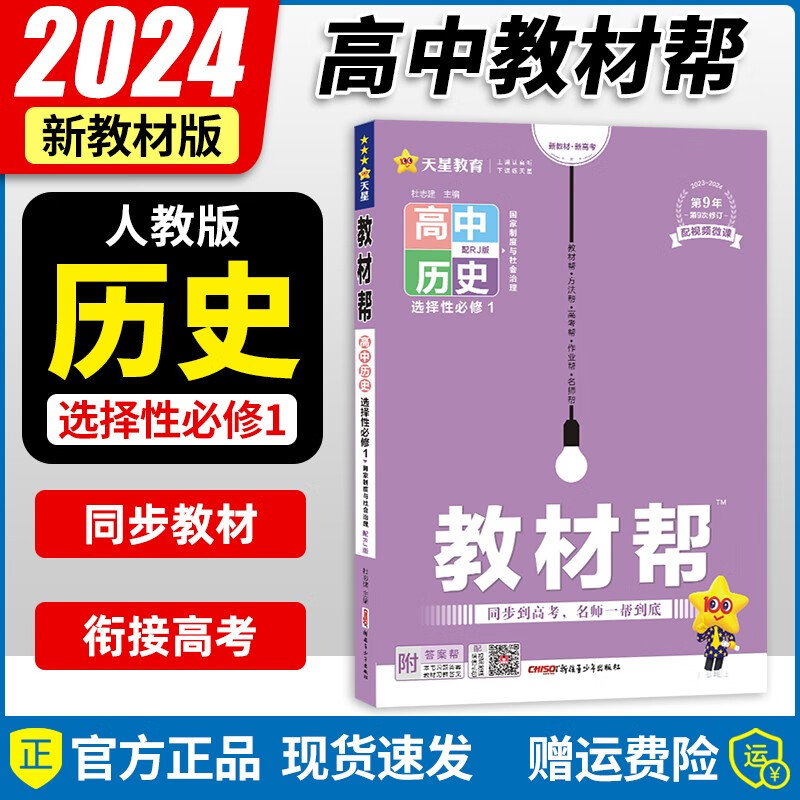 2024新版 高中教材帮高二上册选择性语文数学英语物理化学生物地理历史政治必修第一册选修一教材同步讲解练习册 【高二上册】历史选择性必修第一册