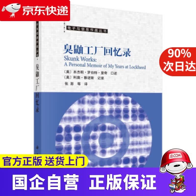 臭鼬工厂回忆录 [美]本杰明·罗伯特·里奇著,张澎等译,[美]本杰明·罗伯特·里奇口述 科学出版社