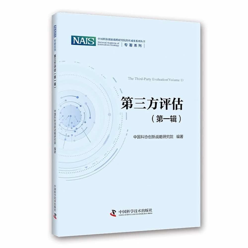 第三方评估（第一辑)