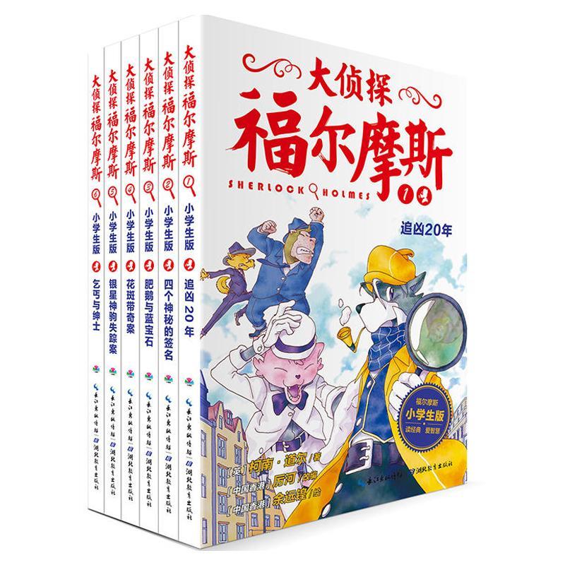 大侦探福尔摩斯（1-6） 湖北教育出版社30001003 传记书籍