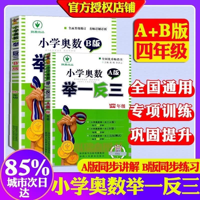 举一反三123456年级上册AB一二三四五六年级奥数思维训练人教版北师大小学奥数思维训练同步练习天天小学奥数1一年级二2年级3三年级四4年级5五年级6六年级小升初 老版 四年级A+B版【套装】