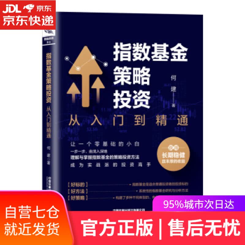 指数基金策略投资：从入门到精通 何建 著 中国铁道出版社
