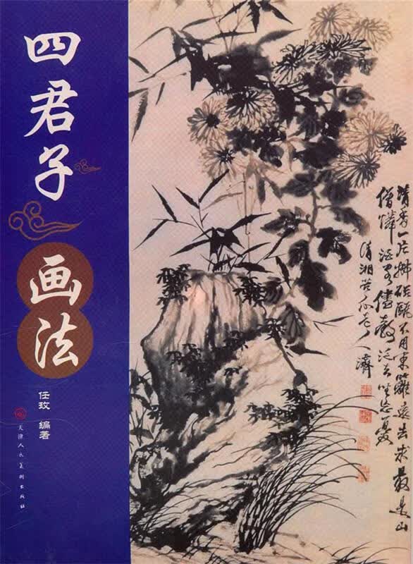 四君子画法 任玫 编绘【书】