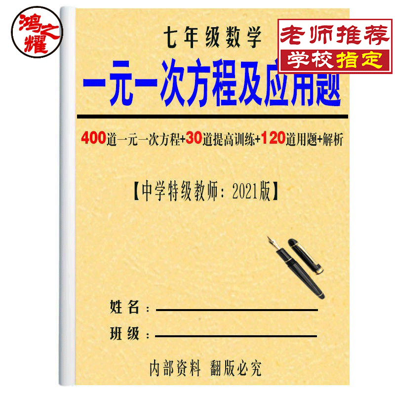 【老师推荐】有理数四则混合运算应用题初一数学练习题因式分解练习题二次方程【打印册】 550道一元一次方程+应用题
