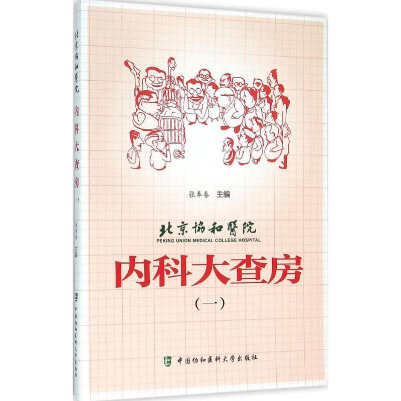 北京协和医院内科大查房（一）