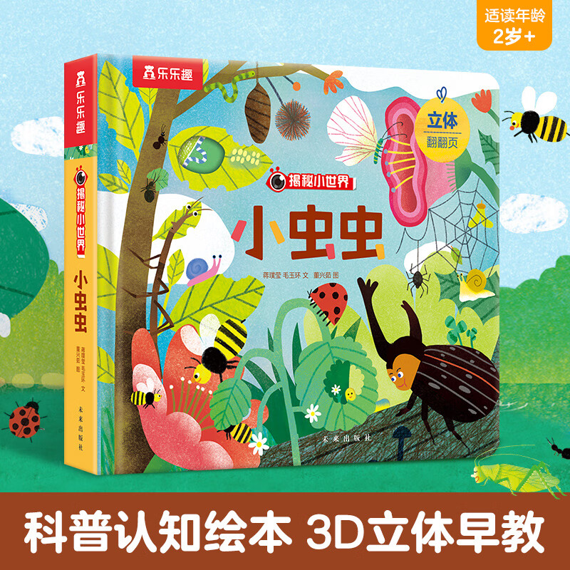小虫虫 乐乐趣揭秘小世界小虫虫 “童眼看世界”科普认知绘本