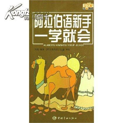 阿拉伯语新手一学就会 刘瑾【书】