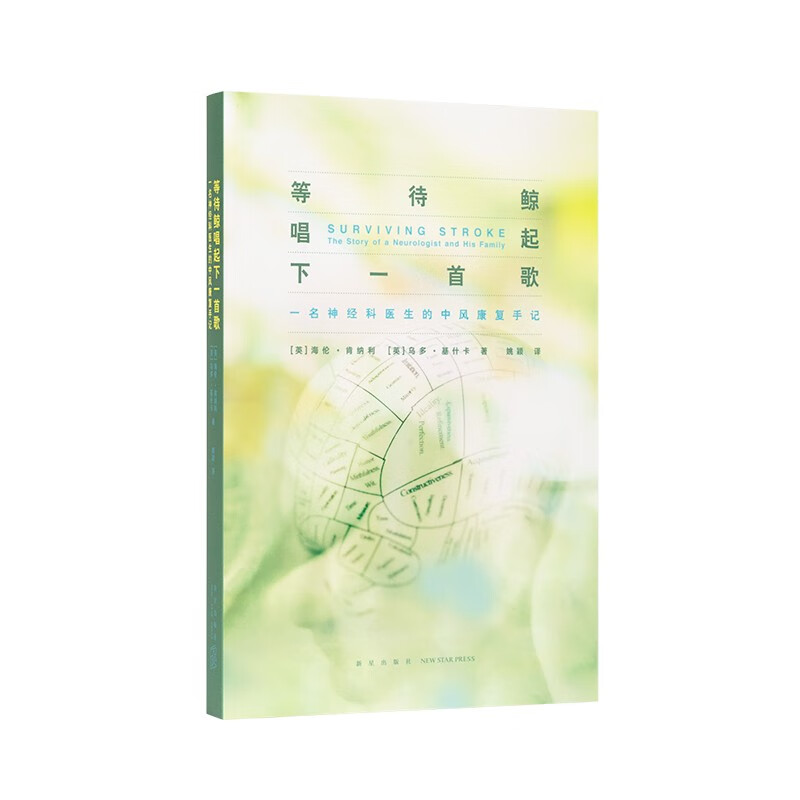 预售 《等待鲸唱起下一首歌》一名神经科医生的中风康复手记 疾病科普 读库