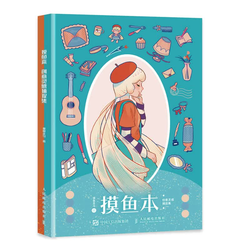 摸鱼本 创意灵感捕捉集（绘客出品）