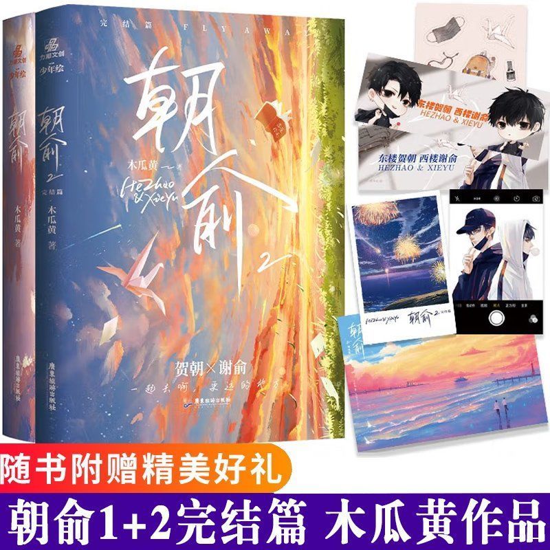 朝俞1+2完结篇实体书全套二册 木瓜黄晋江青春校园双男主原耽小说 朝俞(全套2册)