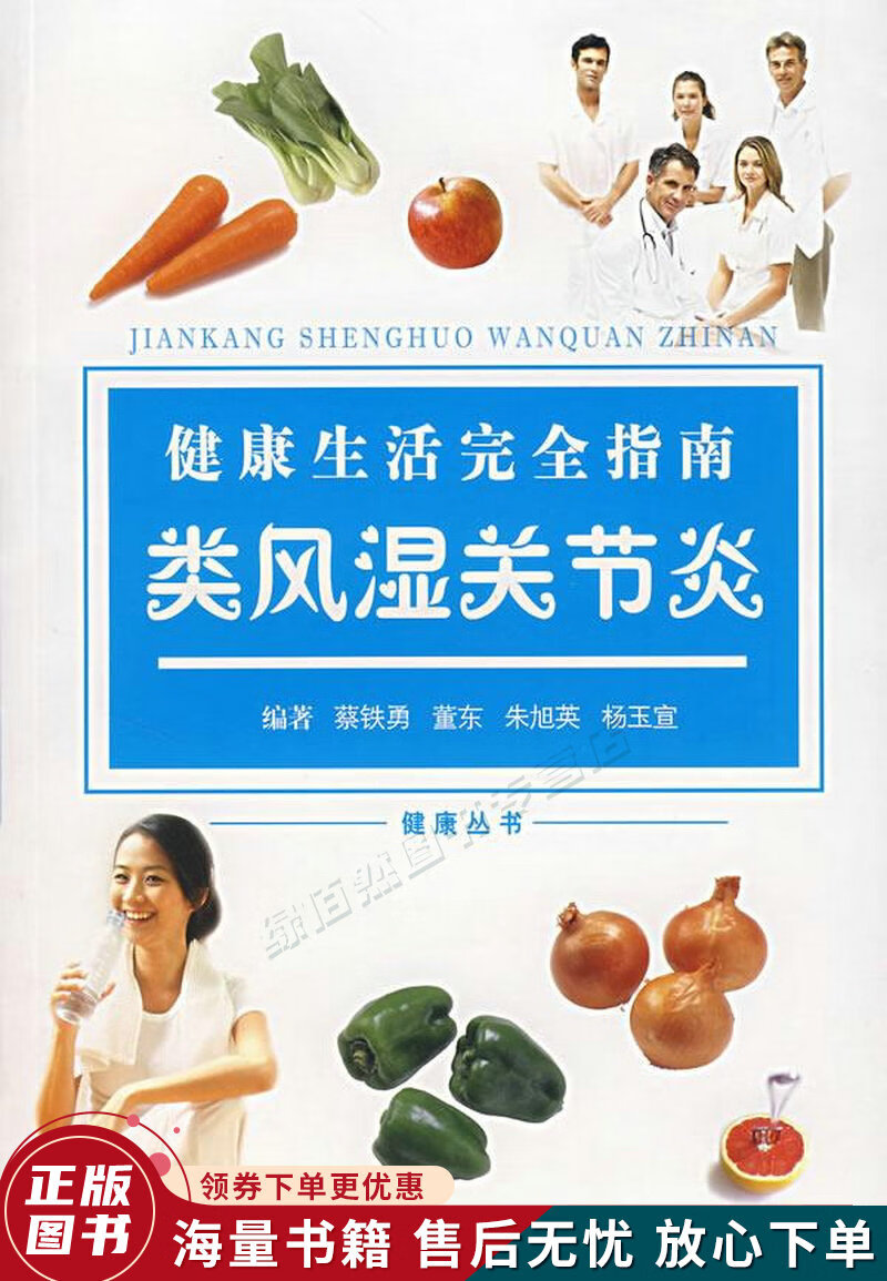 健康生活完全指南：类风湿关节炎