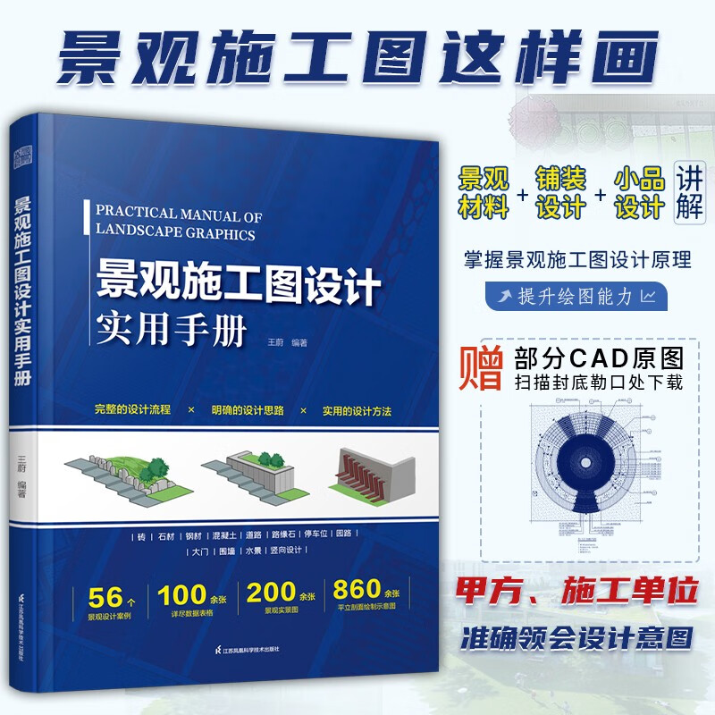 景观施工图设计实用手册 景观建筑施工图绘制 施工图设计规范 园林绿化 景观施工基本材料设计书籍