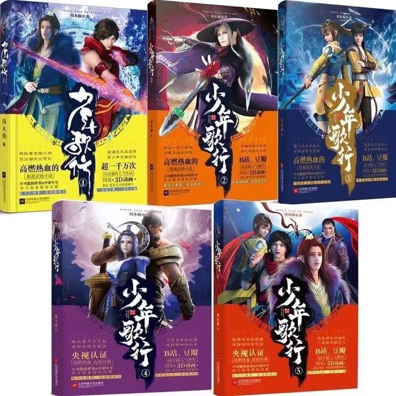 【全套少年歌行】小说书籍1-5完结版共5本周木楠玄幻侠客武侠小说全新