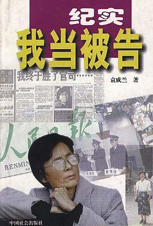 我当被告 袁成兰 著