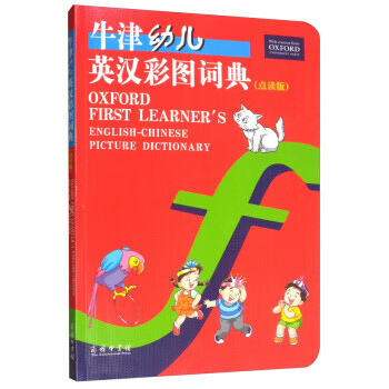 牛津幼儿英汉彩图词典