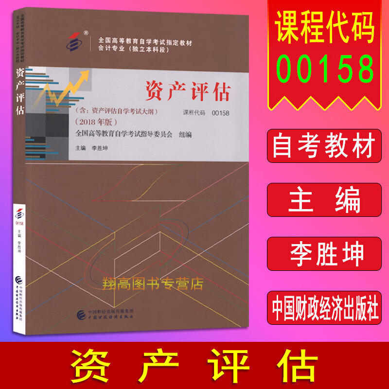 备考2022 自考教材 00158 0158 资产评估 2018年版 李胜坤 中国财经出版