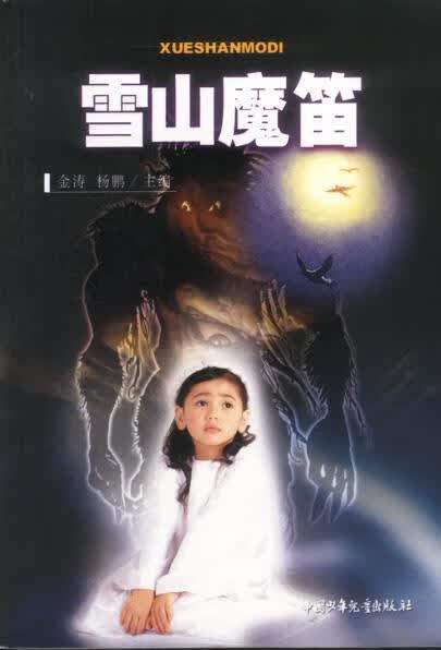雪山魔笛 金涛,杨鹏 主编