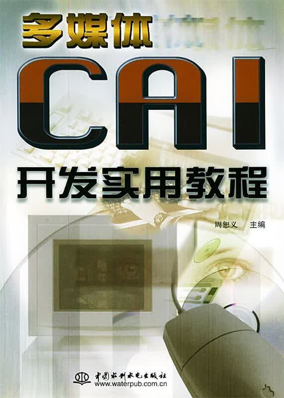多媒休CAI开发实用教程 周恕义 主编
