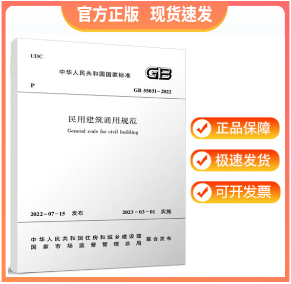 【现货】GB 55031-2022 民用建筑通用规范