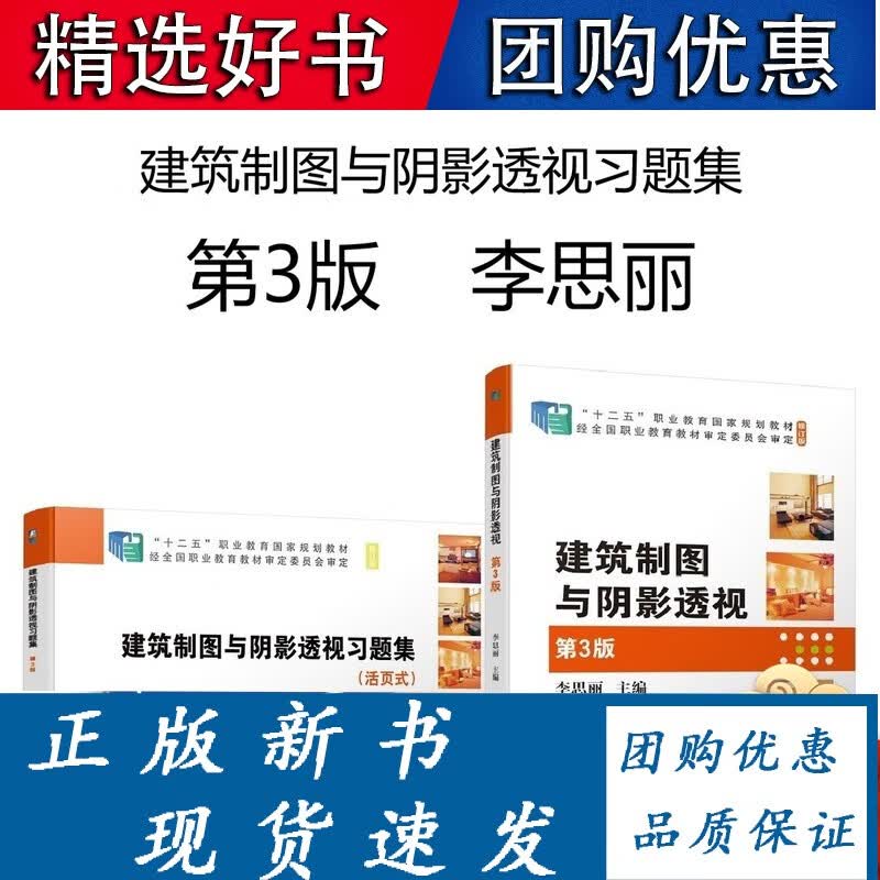 套装 建筑制图与阴影透 视及习题集 第3版 李思丽 十二五职业教育国 家规划 机械工业出
