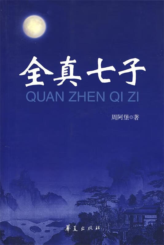 全真七子 周阿葆著