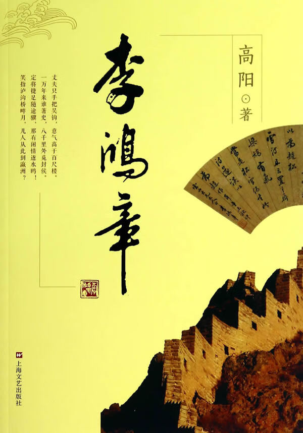 李鸿章 高阳著【书】