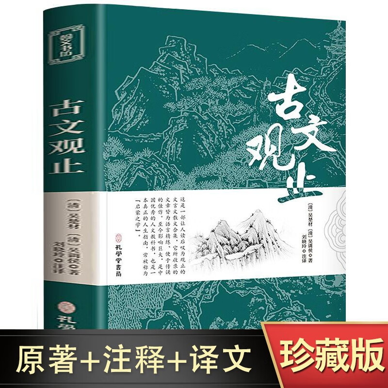 古文观止世说新语论语诗经道德经史记唐诗宋词三百首资治通鉴中国通史儒林外史中国古典文学名著书籍译注版 古文观止