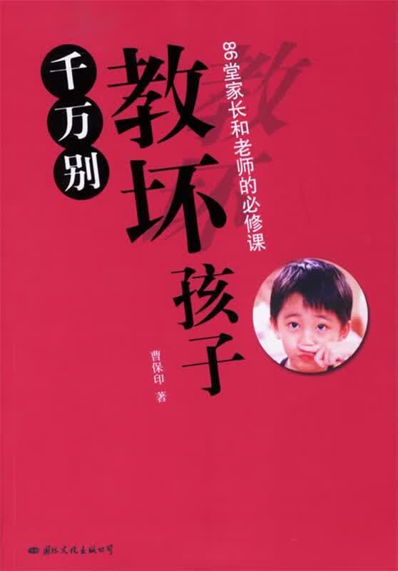 千万别教坏孩子:86堂家长和老师的必修课 曹保印 著【书】
