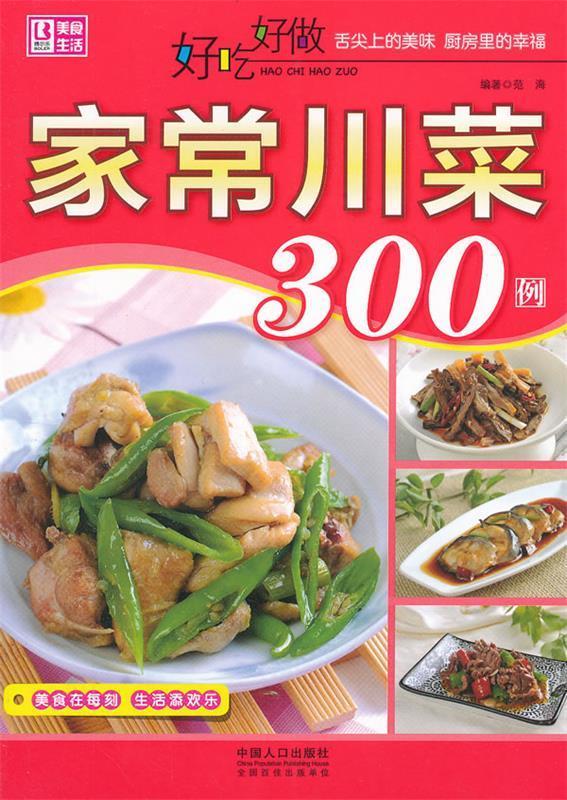 好吃好做家常川菜300例 范海编著