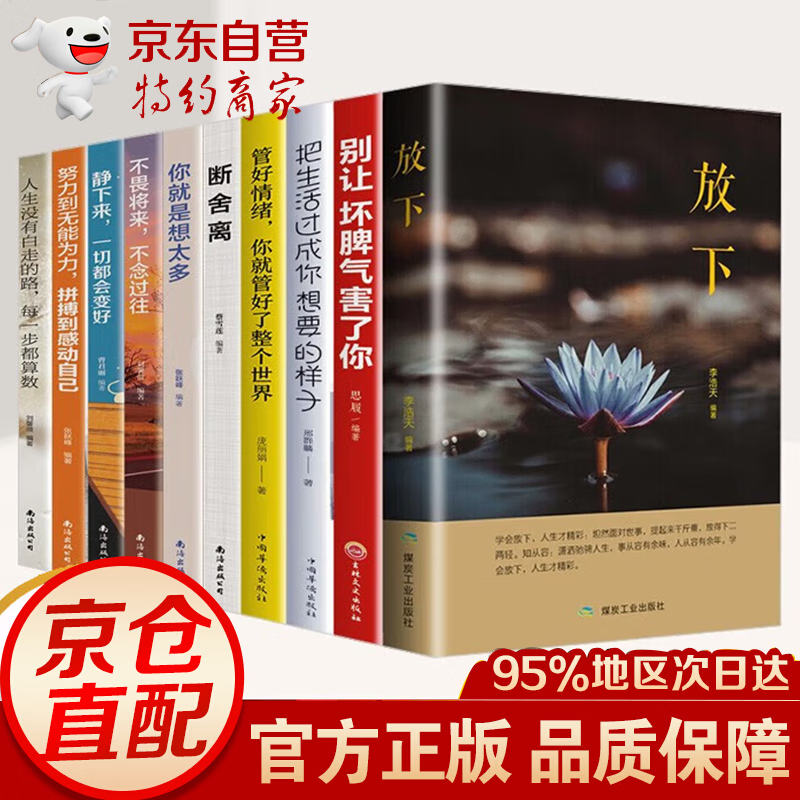 【官方-京东配送】放下 樊登+静心人生哲学通俗读物不抱怨的爱上生命中的青春励志书籍书做心灵鸡汤正能量心态哲学哲理书籍樊登 全10册放下【大套装】