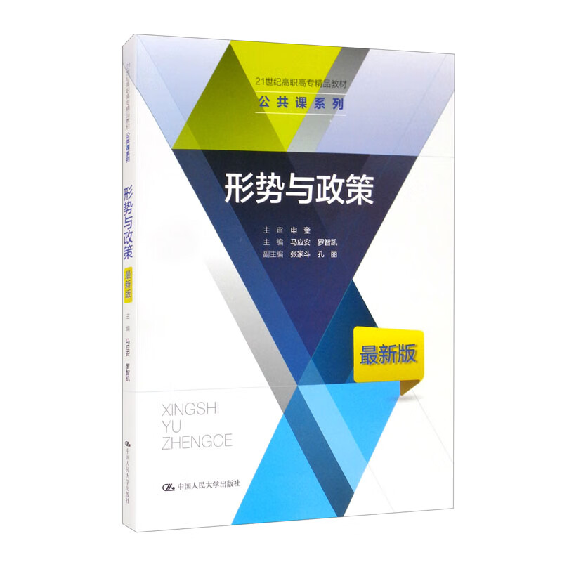 形势与政策（新编21世纪高等职业教育精品教材·公共基础课系列）