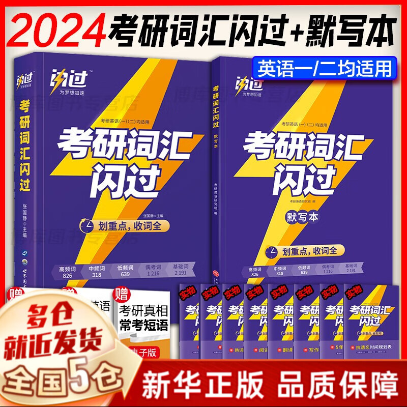 【PLUS享95折+赠价值49元考研礼包】24考研英语2024考研真相英语系列：【六本全套（赠20张答题卡）：历年真题解析篇1-4+真题配套词汇+真题翻译手译】、考研词汇闪过2024单词等可选 【11