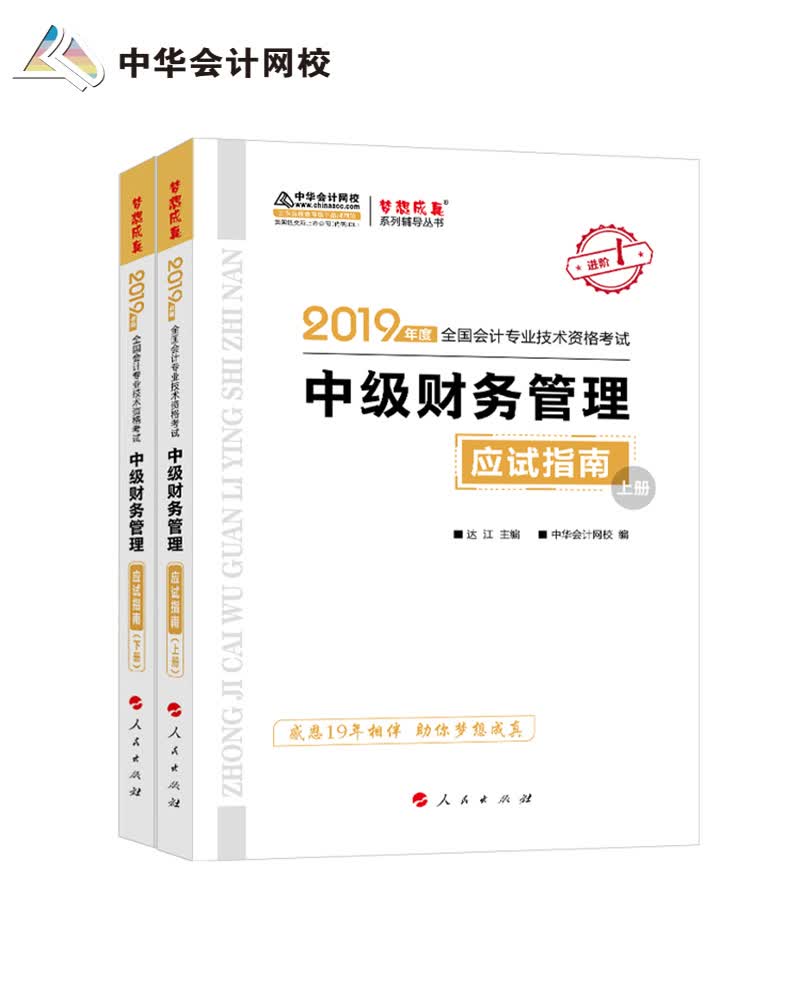 备考2020中级会计职称2019教材辅导 2019年备考2020中级会计师教材辅导书中级财务管理教材辅导书应试指南（上下册）中华会计网校 梦想成真