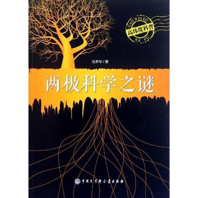 高纬度科普:两极科学之谜 位梦华 著