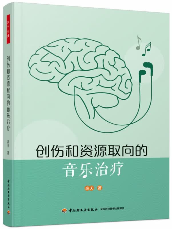 万千心理.创伤和资源取向的音乐治疗