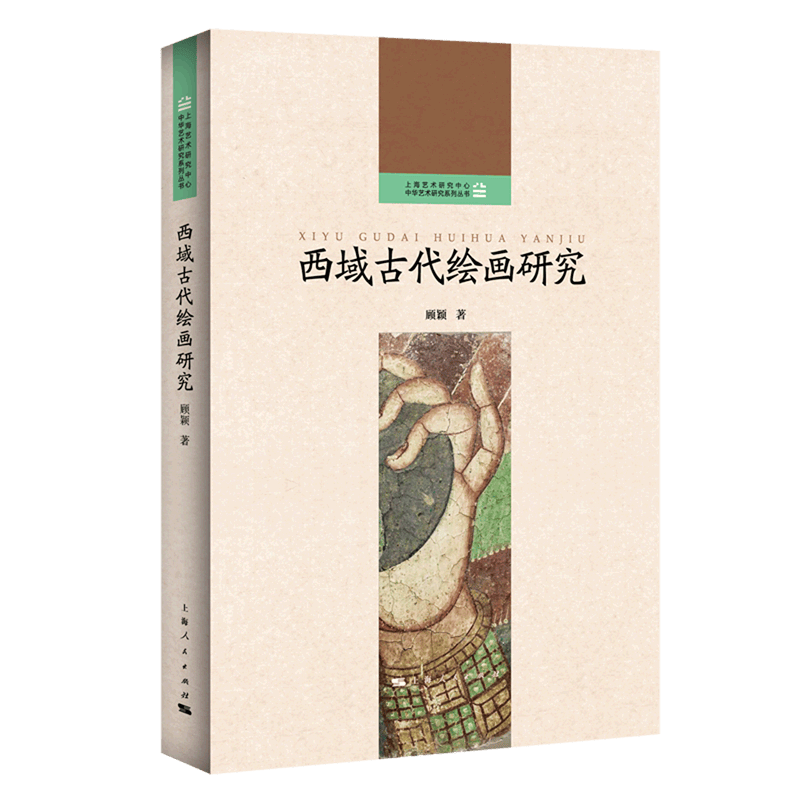 西域古代绘画研究/上海艺术研究中心中华艺术研究系列丛书