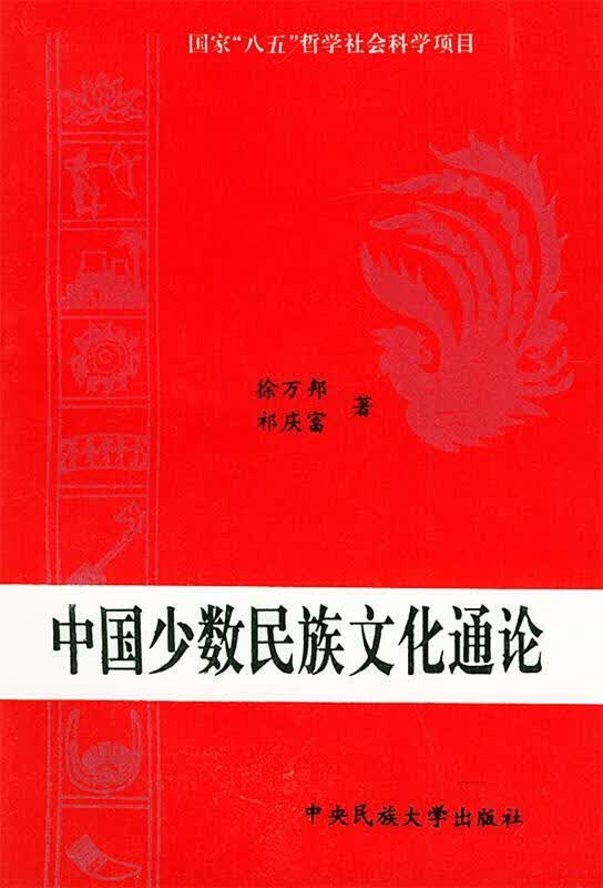 中国少数民族文化通论 徐万邦,祁庆富【书】